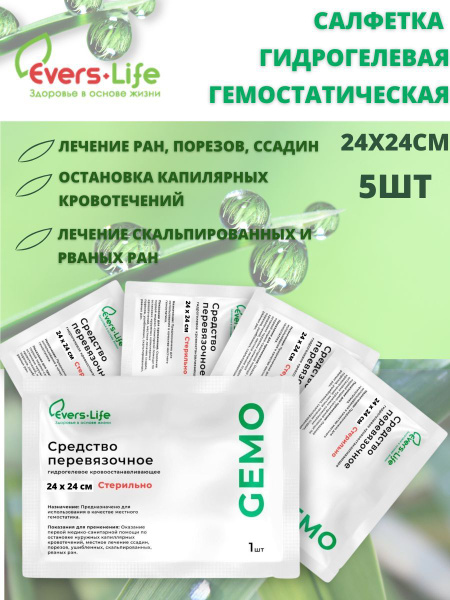 Гемостатическая салфетка Эверслайф ГЕМО Evers-life GEMO, 24х24см 5шт - купить с доставкой по ...
