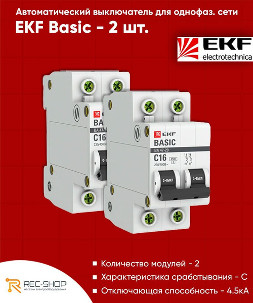 Купить Автоматический выключатель 2P 16А (C) 4,5кА ВА 47-29 EKF Basic (2 шт) по низкой цене в ...