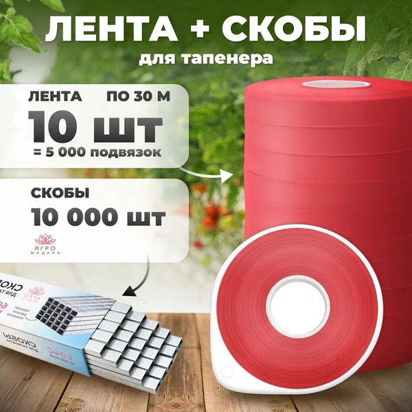 Лента для тапенера красная 30м 150 мкр - 10 штук + скобы 10.000шт ...