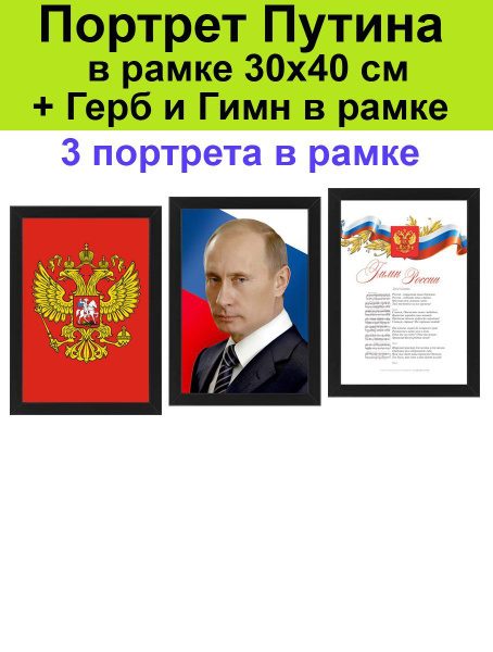 Портрет Путина в рамке 30х40 см + Герб России + Гимн РФ - купить по ...
