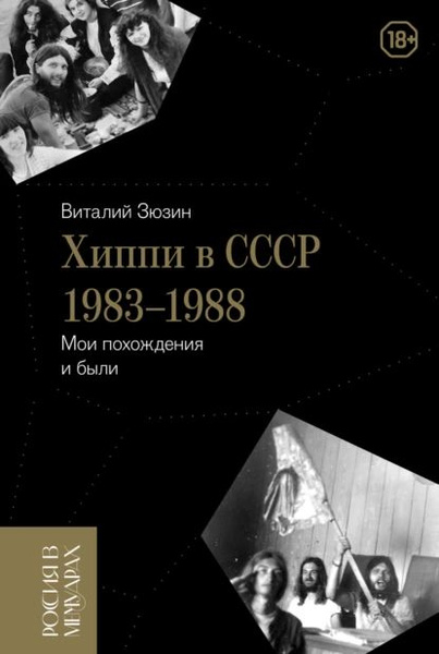Хиппи в СССР 1983-1988. Мои похождения и были | Виталий Зюзин | Электронная книга - купить с ...