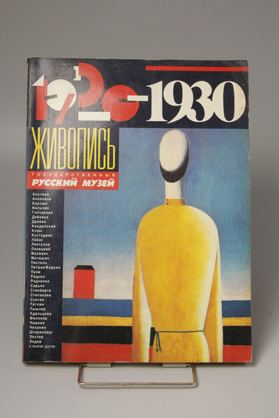 Альбом Живопись Государственный Русский Музей 1920-1930 - купить с доставкой по выгодным ценам в ...