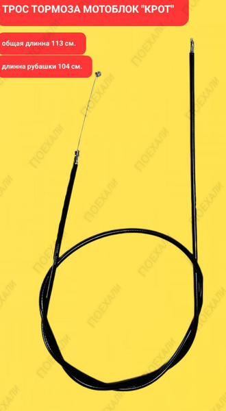 Оснастка для садовой техники Трос тормоза для мотоблока "КРОТ" общая ...