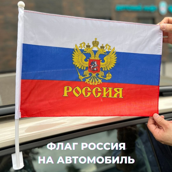 Флаг на автомобиль 30 х 40 с креплением для автомобиля - купить Флаг по ...