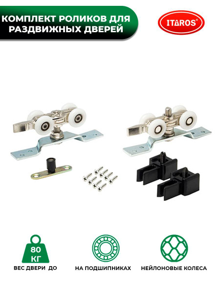 Комплект роликов для раздвижных дверей Itaros R-01 вес двери до 80 кг ...