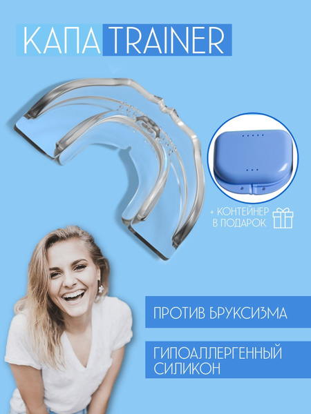 Капа TRAINER/Трейнер для зубов стоматологическая - купить с доставкой ...