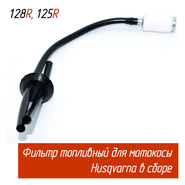 Фильтр топливный для мотокосы (бензотриммера) Хускварна 128R, 125R в сборе (5300956-46 5771672 ...