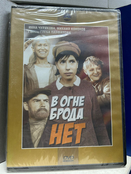 В огне брода нет (1967) DVD (регион) - купить с доставкой по выгодным ценам в интернет-магазине ...