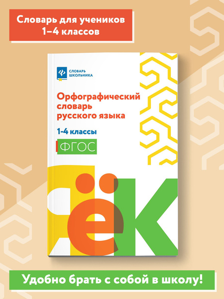 Орфографический словарь русского языка 1 4 классы Гофман Валерия