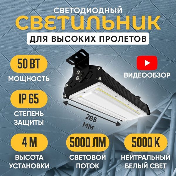 Светильник светодиодный промышленный 50Вт 5000К IP65, для высоких ...