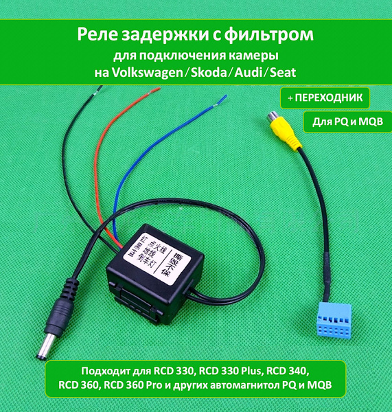 Реле задержки сигнала камеры с фильтром и переходником для Volkswagen ...