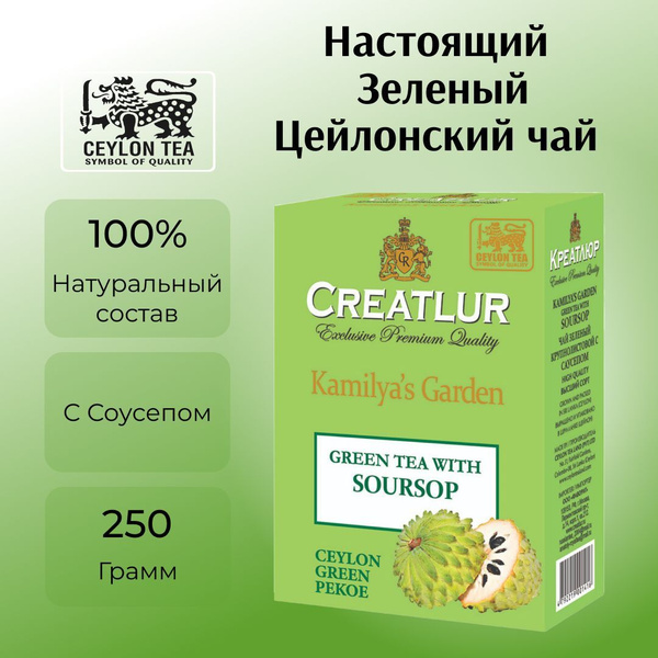 Настоящий цейлонский чай крупнолистовой зеленый с соусепом Creatlur ...