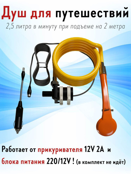 Душ-насос LH-DC204.12v купить по выгодной цене в интернет-магазине OZON ...