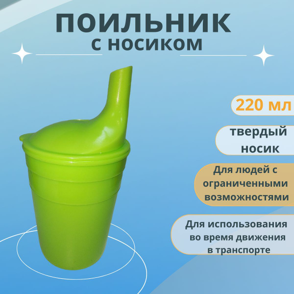 Стакан непроливайка для питья с крышкой 220 мл, поильник медицинский ...