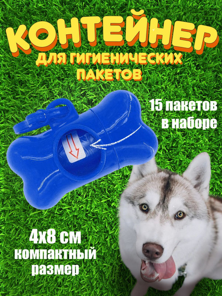 Контейнер с пакетами для выгула собак, диспенсер для гигиенических ...