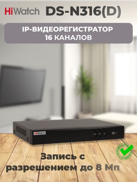 16-ти канальный IP-регистратор Hi-Watch DS-N316(D) - купить с доставкой ...