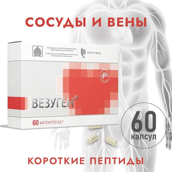 Везуген (Пептиды Хавинсона) пептиды сосудов, 60 капсул, бад для ...