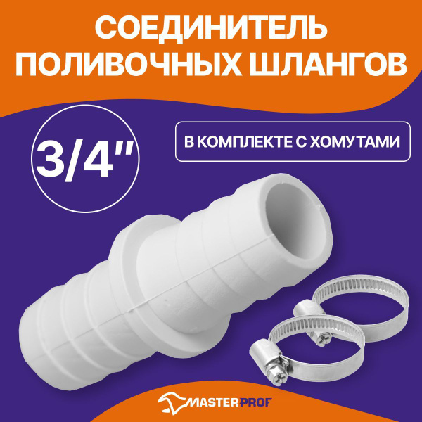 Соединитель поливочных шлангов 3/4" в комплекте с хомутами - купить с ...