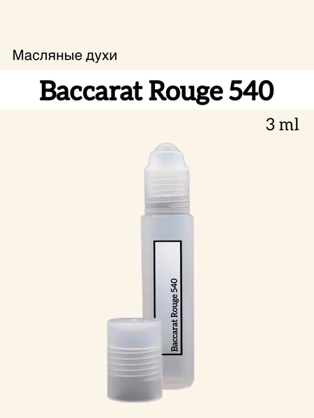 Baccarat Rouge 540 (Баккара Руж 540) Масляные духи-ролик, 3 мл - купить ...