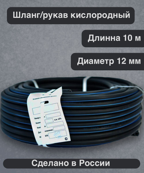Шланг газовый рукав кислородный 12 мм 10 м ГОСТ 9356-75 купить на OZON ...