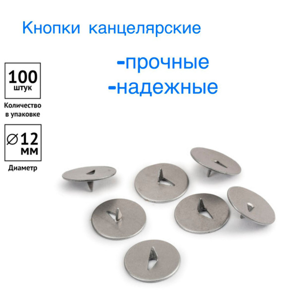 Кнопки канцелярские металлические, силовые, 100 шт., для крепления ...
