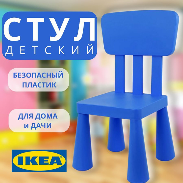 Детский стул МАММУТ ИКЕА (MAMMUT IKEA), 39х36х67 см, синий - купить с ...