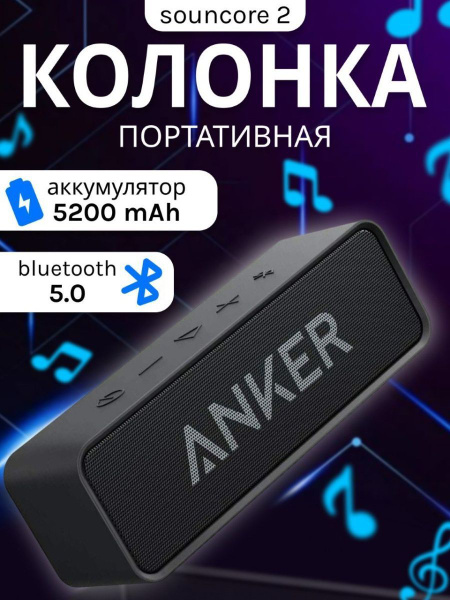 Беспроводная колонка Anker Портативная акустика SoundCore 2, черный ...