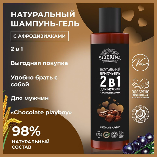Siberina Натуральный мужской шампунь-гель 2в1 Chocolate playboy с афродизиаками для всех типов ...