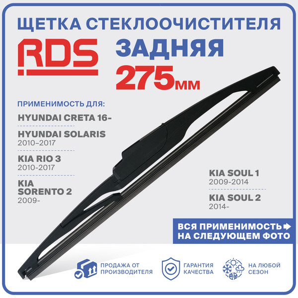 R275RH4. Щетка стеклоочистителя задняя RD5 дворник Creta Крета; Solaris ...