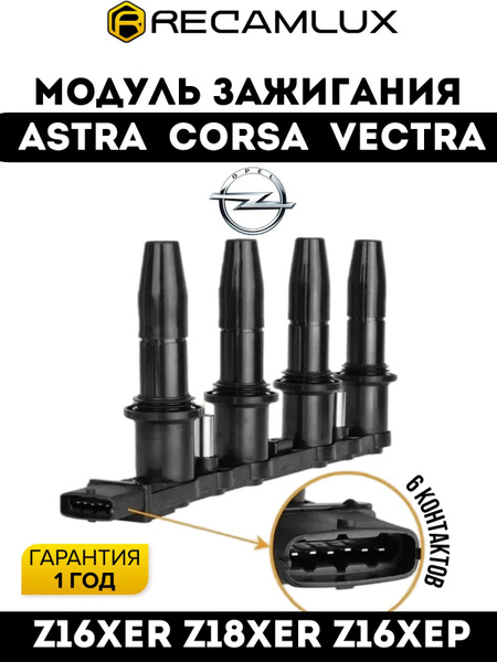 Модуль зажигания для Опель Астра H катушка зажигания для двигателей ...