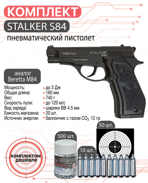 Пневматический пистолет Stalker S84 арт.ST-11051M_0U-00023248 - купить по выгодной цене в ...