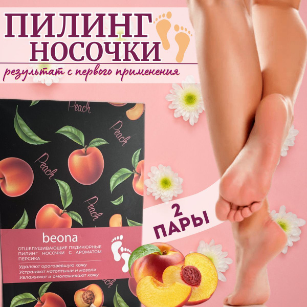 Beona Пилинг носочки для ног 2 пары с ароматом персика, маска для ног ...