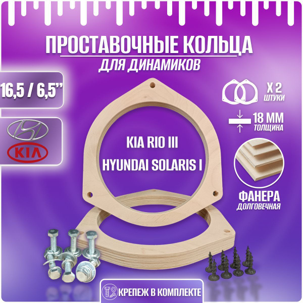 Проставочные кольца под динамики 16-16.5 см Kia Rio 3/ Hyundai Solaris ...