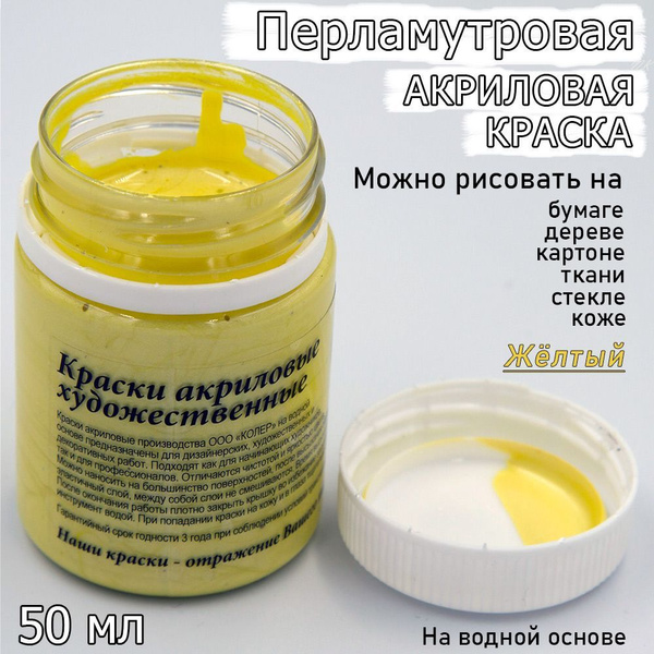 Перламутровая акриловая краска Желтая 50 мл. купить на OZON по низкой ...