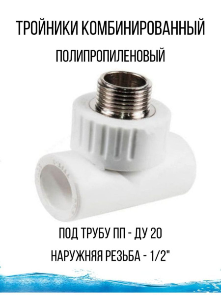 Тройник полипропиленовый комбинированный, ТройникППкомбинированный20х1 ...