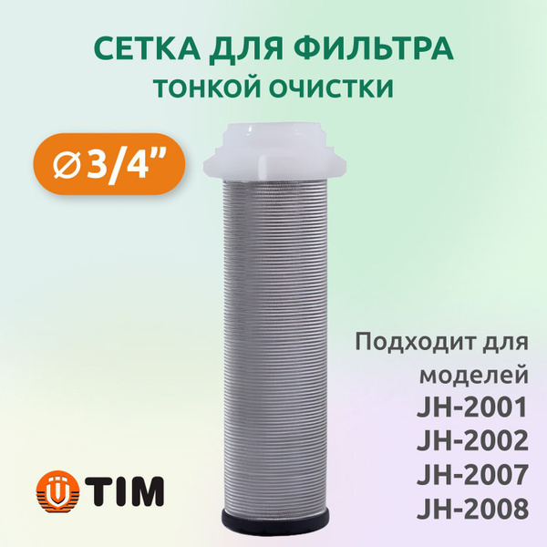 Фильтровальная сетка, TIM сетка-tim - купить в интернет-магазине OZON с ...