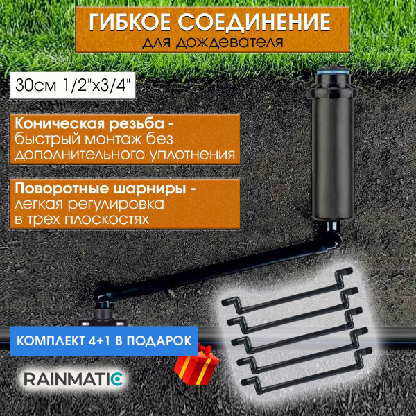 Гибкое соединение RAINMATIC для дождевателя, длина 30см, внешняя резьба ...