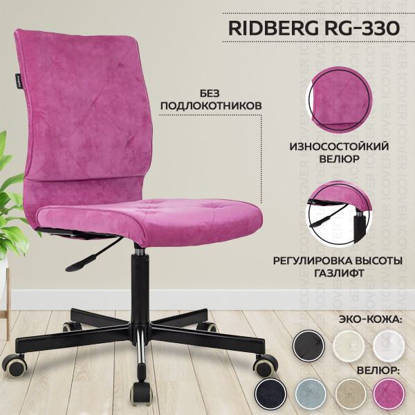 Кресло компьютерное Ridberg RG-330 фуксия, велюр без подлокотников ...
