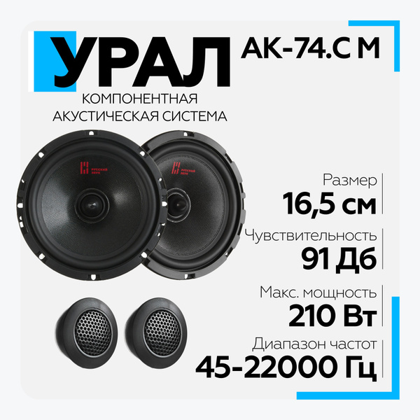 Акустическая система УРАЛ (URAL) АК-74.С М Компонентная акустика - купить по выгодной цене в ...