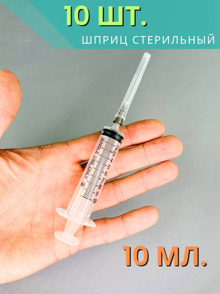 Шприцы 10 мл стерильные одноразовые, 10 шт. - купить с доставкой по ...