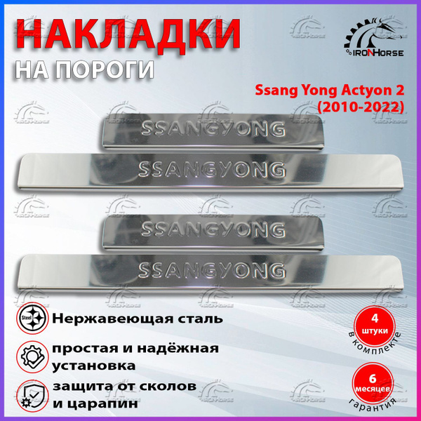Накладки на пороги Сан Енг Актион 2 / Ssang Yong Actyon 2 (2010-2022 ...