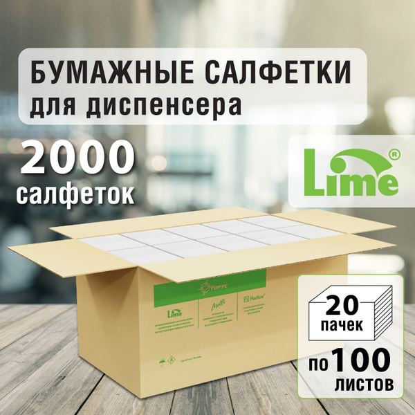 Салфетки бумажные на стол для диспенсера LIME, 2000 шт, белые ...