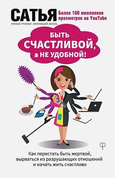Дас Сатья дас: Быть счастливой, а не удобной! Как перестать быть ...