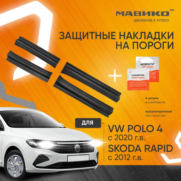 Накладки на пороги Шкода Рапид, Фольксваген Поло с 2020г. / защита на ...