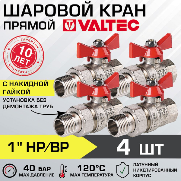 Кран шаровой 1" вн-нар (4 шт) VALTEC BASE с полусгоном, прямой / Латунная запорная арматура ДУ ...