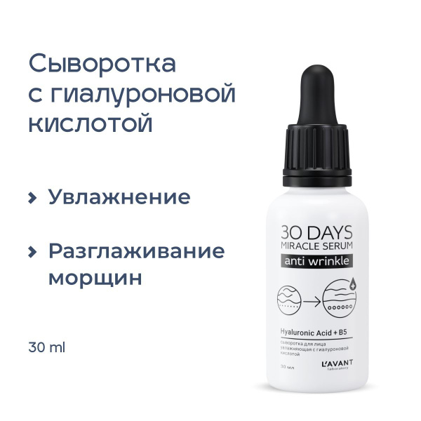 Lavant / Сыворотка для лица увлажняющая с гиалуроновой кислотой ...