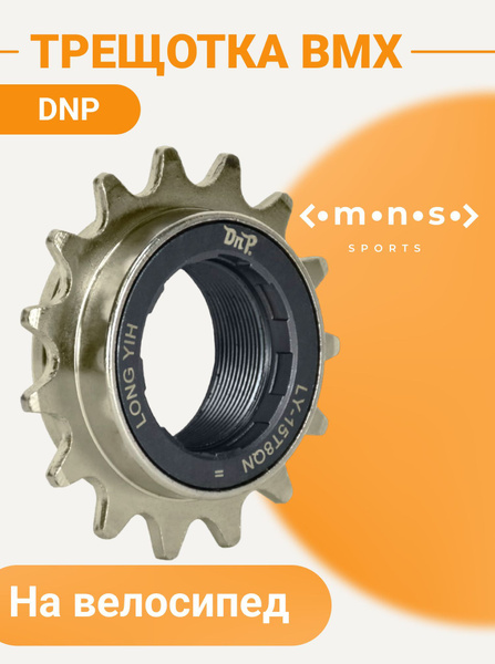 Трещотка велосипедная BMX DNP LY-15T8QN 15 T - купить с доставкой по ...