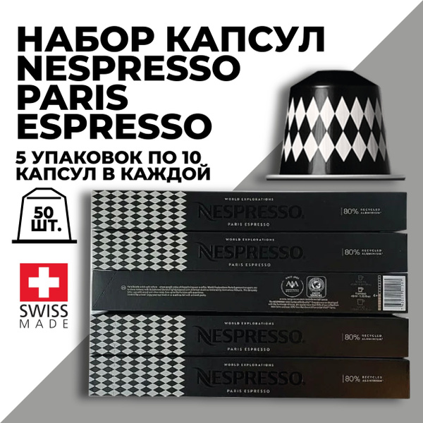 Кофе в капсулах набор NESPRESSO Paris Espresso 50 шт - купить с ...