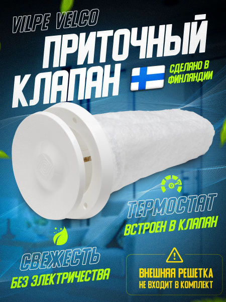 Приточный клапан VILPE VELCO VT-100 без решетки (клапан с термостатом ...