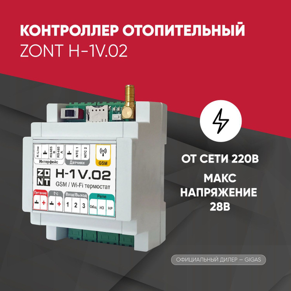 Контроллер отопительный ZONT H-1V.02 GSM / WI-FI / арт: ML00005454 - купить с доставкой по ...